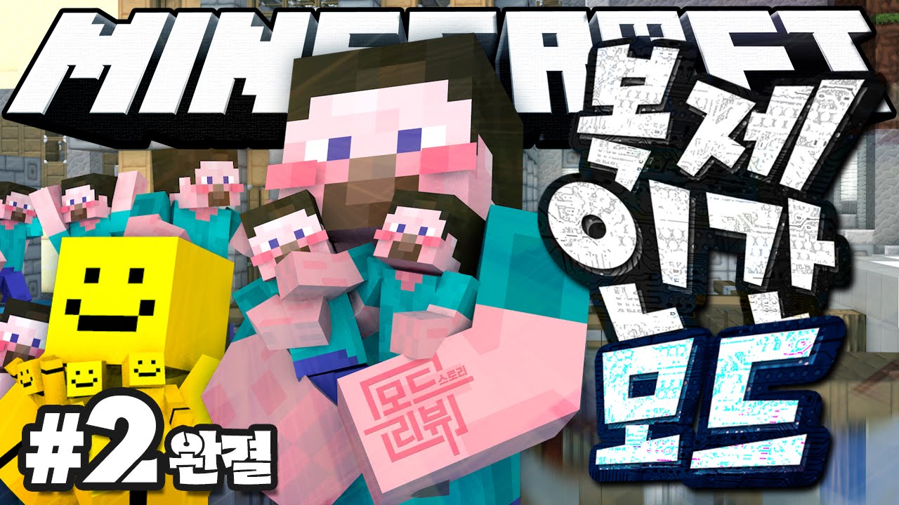 양띵 헐 진짜로 캐릭터가 복제되잖아 양띵의 마인크래프트 모드 스토리 리뷰 복제인간모드 2편 완결 마인크래프트