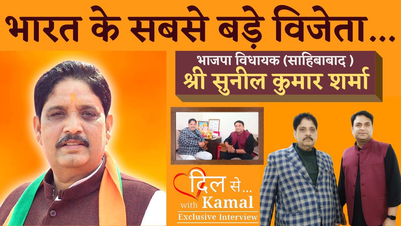 Sunil Kumar Sharma (BJP MLA Sahibabad ) Exclusive Interview II "दिल से ...