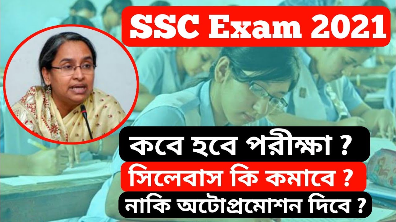 Ssc exam 2021 || কবে হবে পরীক্ষা || সিলেবাস কি কমাবে নাকি অটোপ্রমোশন ...