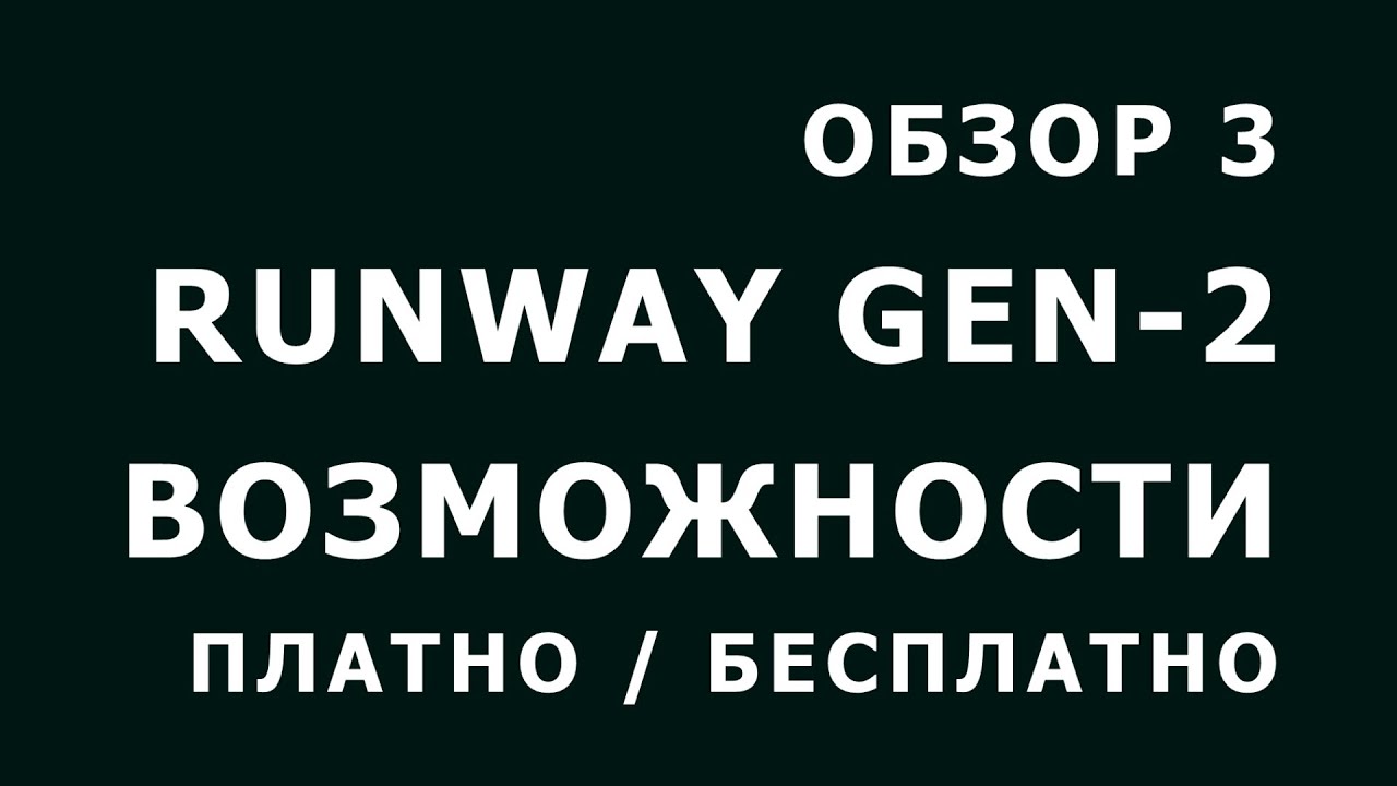 GEN 2 runway возможности, функции, цены - YouTube