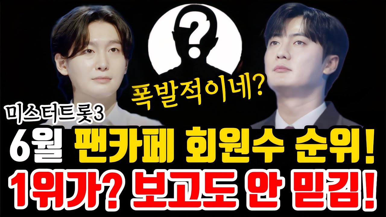 트로트 가수 미스터트롯3 팬카페 회원수 순위 발표 1위가 보고도 안 믿기죠 치열한 팬덤 전쟁 진행중 Youtube