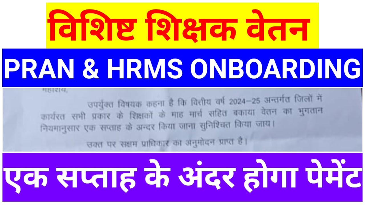 #Payment_update सभी विशिष्ट शिक्षक HRMS OnBoarding & PRAN की समस्या,सभी ...
