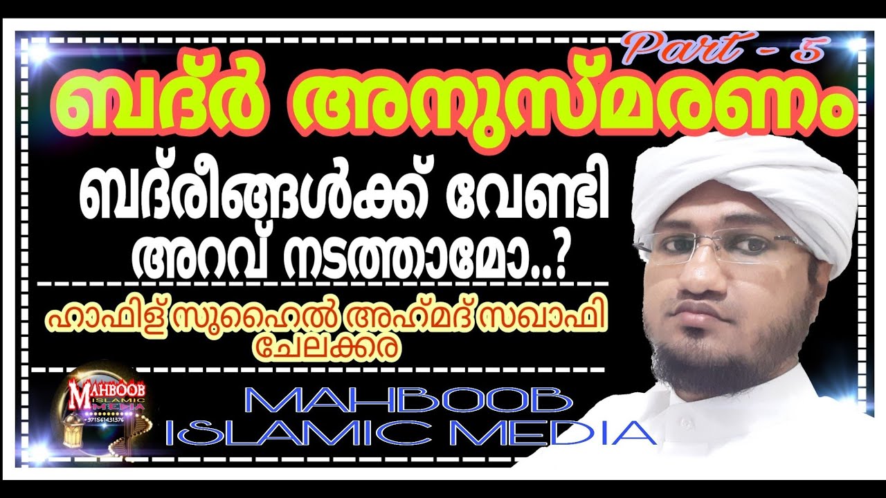 Badr-5|ബദ്ർ അനുസ്മരണം(part-5)ബദ് രീങ്ങൾക്ക് വേണ്ടി അറവോ..?/ഹാഫിള് സുഹൈ ...