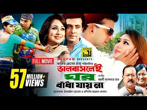 Bhalobaslei Ghor Badha Jay Na | ভালবাসলেই ঘর বাঁধা যায় না | Shakib Khan, Rumana & Apu Biswas