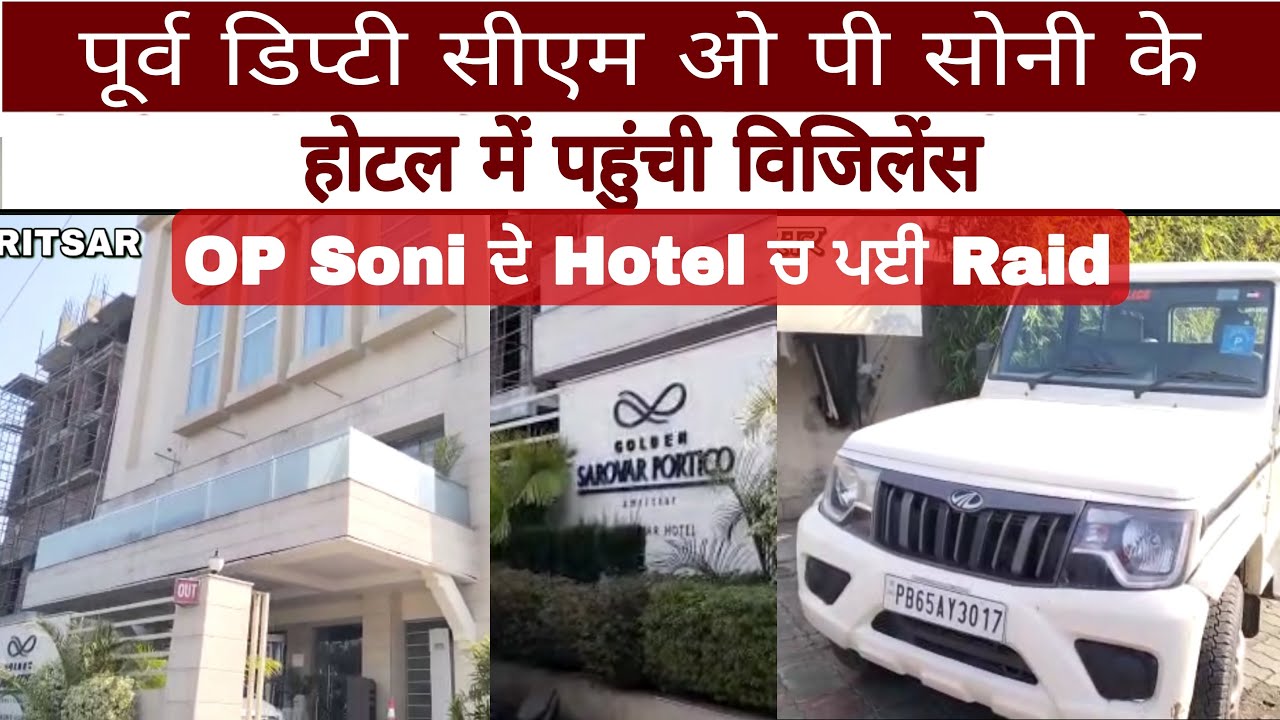 OP Soni ਦੇ Hotel ਚ ਪਈ Raid | पूर्व डिप्टी सीएम ओपी सोनी के होटल में ...
