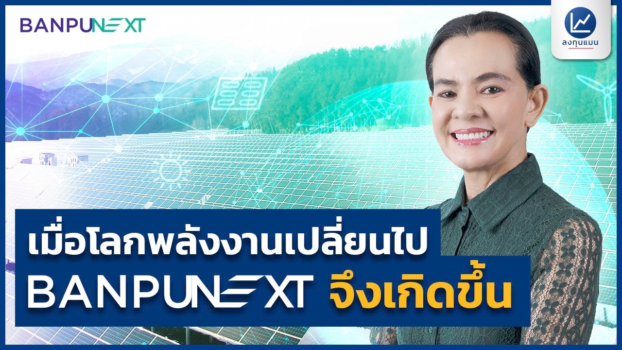 เมื่อโลกพลังงานเปลี่ยนไป Banpu NEXT จึงเกิดขึ้น - YouTube