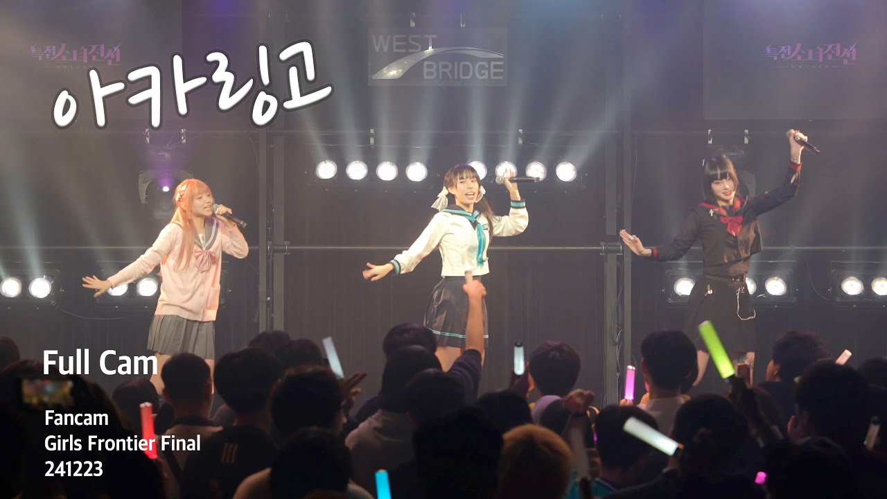 [특전소녀전선 직캠 4K] 아카링고 - Full cam | girlsfrontier | Final stage | 241223 - YouTube