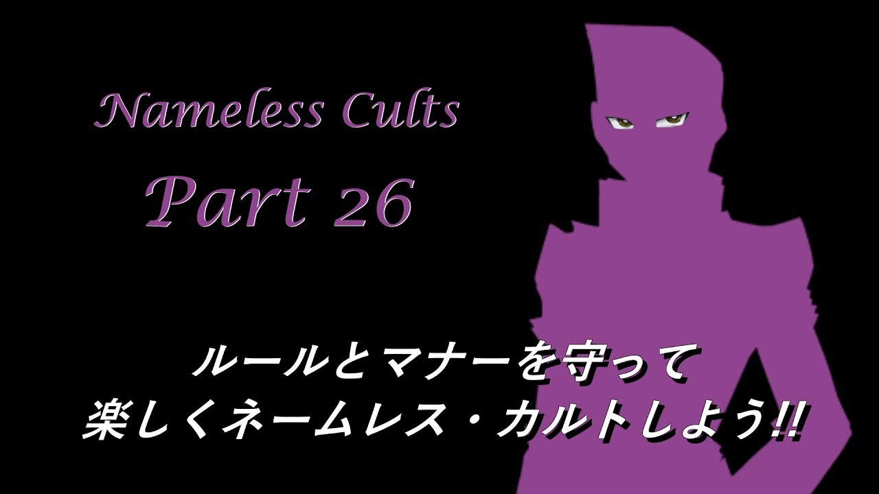 ルールとマナーを守りたいクトゥルフ神話TRPG『ネームレス・カルト』第26話【実卓リプレイ】 - YouTube