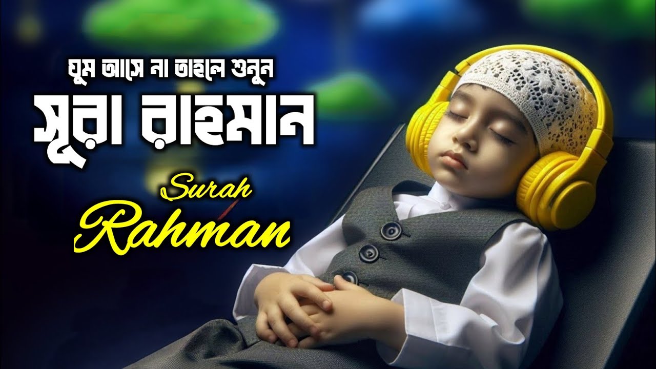 সূরা আর রহমান (الرحمن) মন জুড়ানো তেলাওয়াত | Zain Abu Kautsar | Beautiful Quran | H ISLAMER ALO ...