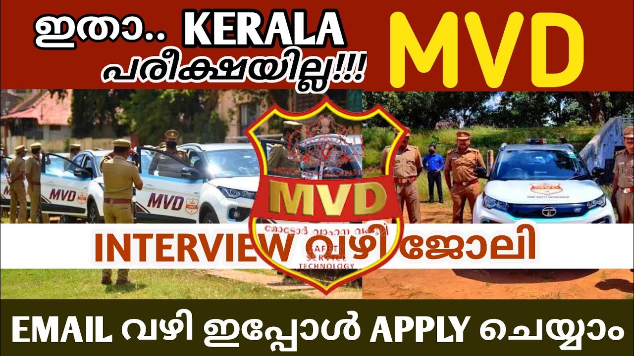കേരളാ MVD🚔 പരീക്ഷയില്ലതെ ജോലി🔥Email വഴി APPLY ചെയ്യാം|Kerala MVD ...