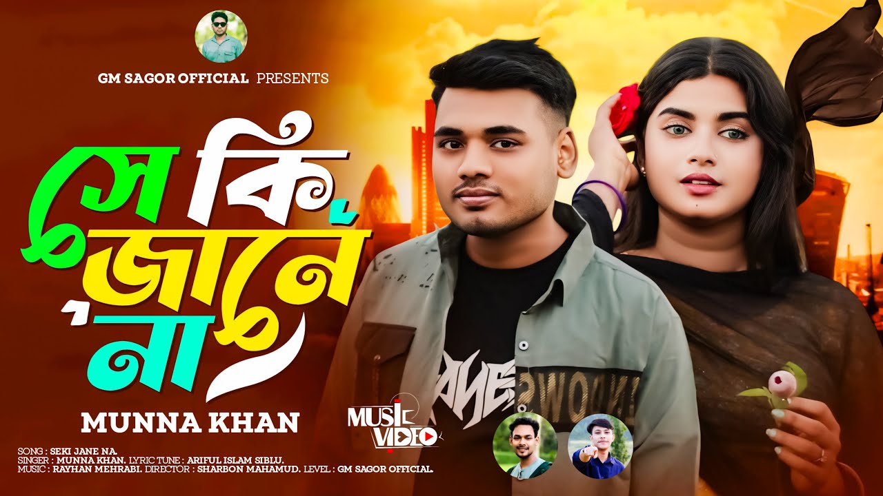 সে কি জানে না || Se ki jane na || MUNNA KHAN Bangla New Song 2024 - YouTube