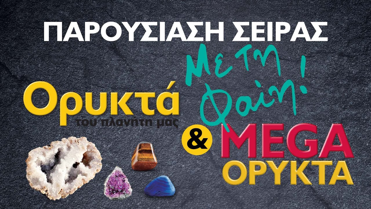 ΟΡΥΚΤΑ ΤΟΥ ΠΛΑΝΗΤΗ ΜΑΣ - ΠΑΡΟΥΣΙΑΣΗ ΣΤΟΝ ΑΝΤ1/ΤΟ ΠΡΩΙΝΟ - YouTube