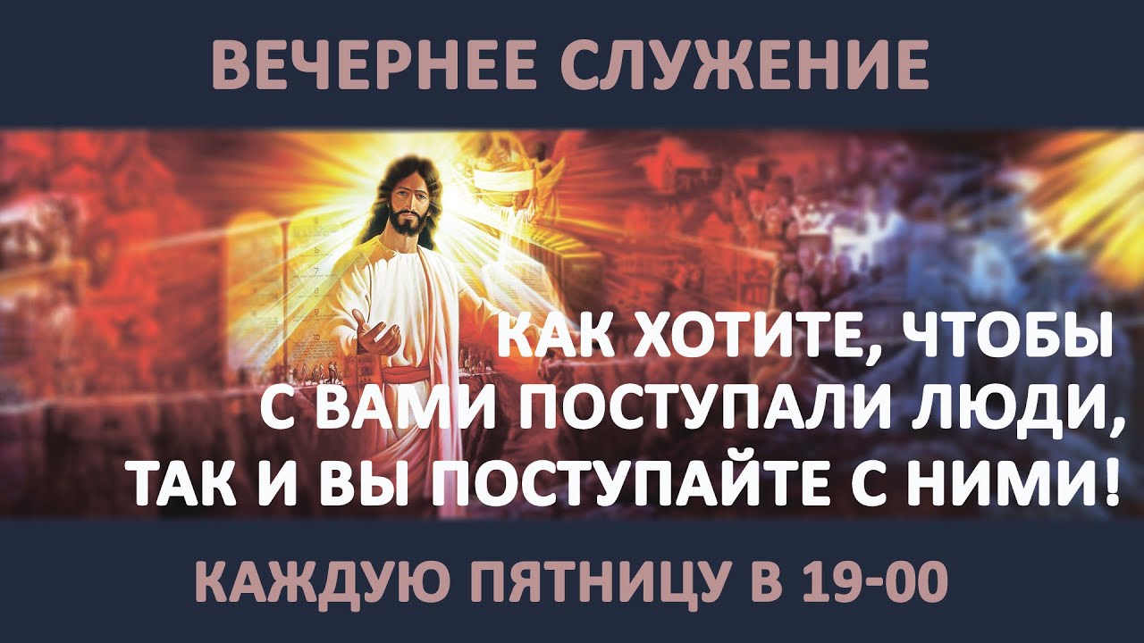 КАК ХОТИТЕ ЧТОБЫ С ВАМИ ПОСТУПАЛИ ЛЮДИ ТАК И ВЫ ПОСТУПАЙТЕ Сергеев