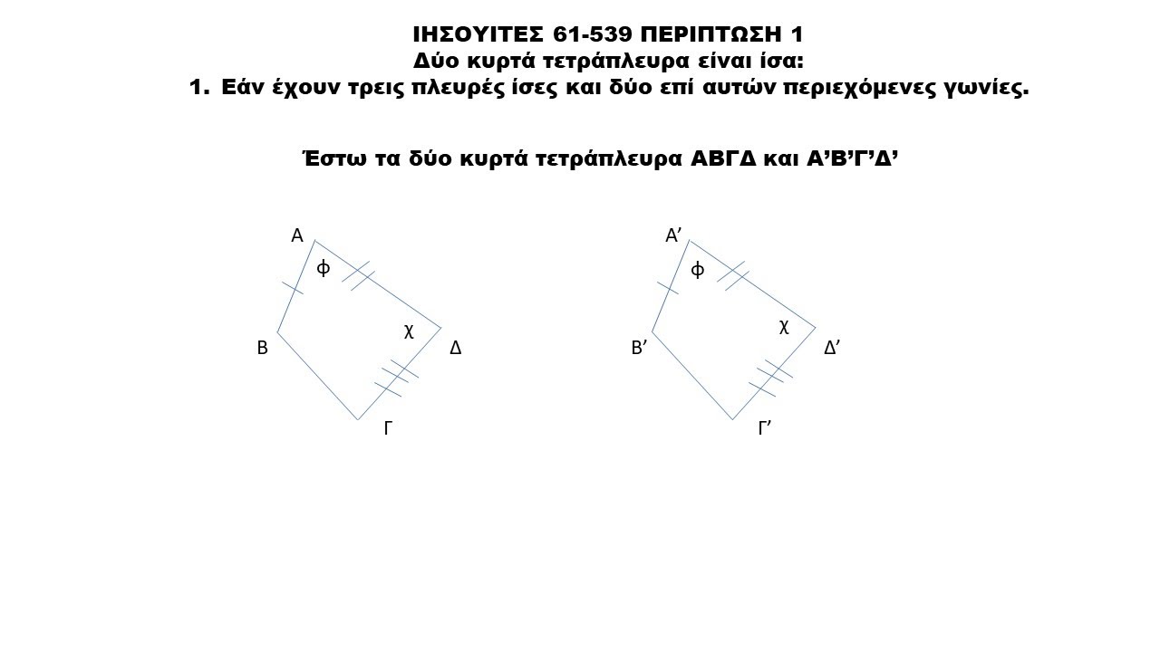 Γ’ ΓΥΜΝ-ΓΕΩΜ -ΙΗΣΟΥΙΤΕΣ 61-539 (ΠΕΡΙΠΤ 1) ΙΣΑ ΤΕΤΡΑΠΛ 3 ΙΣΕΣ ΠΛΕΥΡ ΚΑΙ ...
