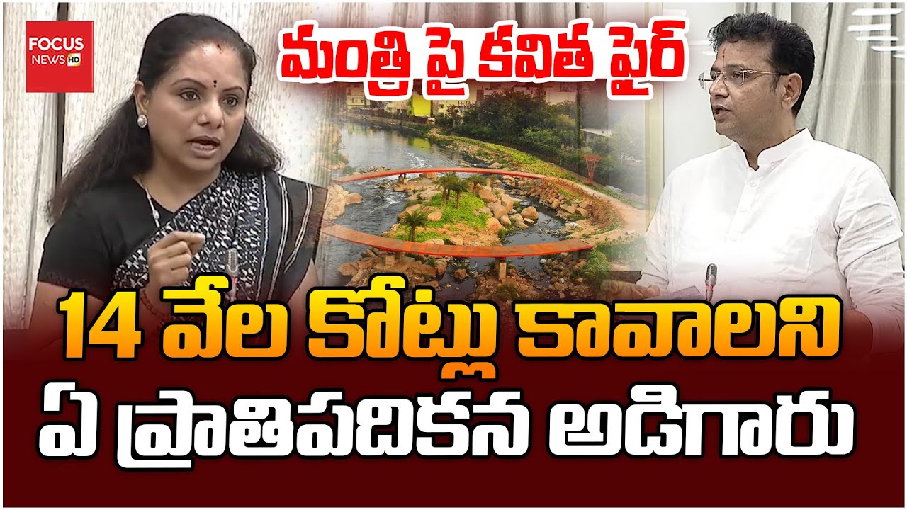 14 వేల కోట్లు కావాలని ఏ ప్రాతిపదికన అడిగారు..MLC Kavitha Vs Minister ...