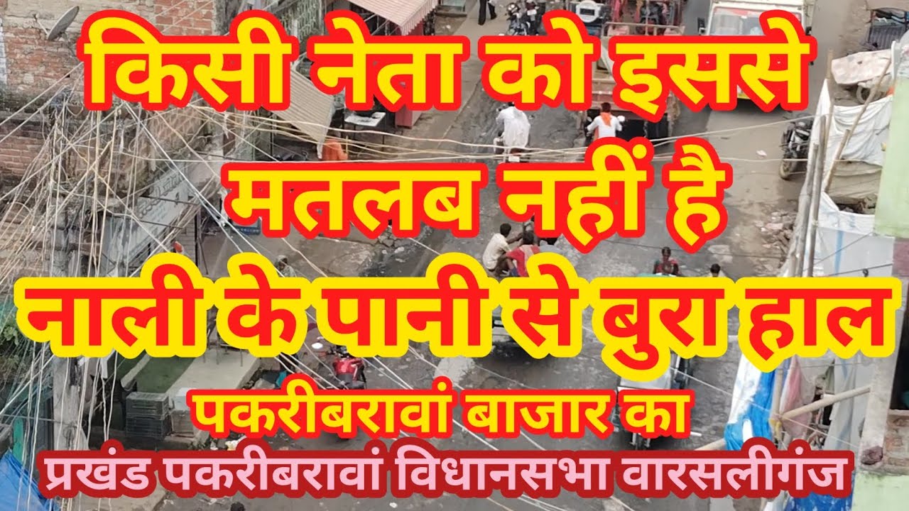 Pakribarawan News today live || नाली के पानी से बुरा हाल पकरीबरावां ...