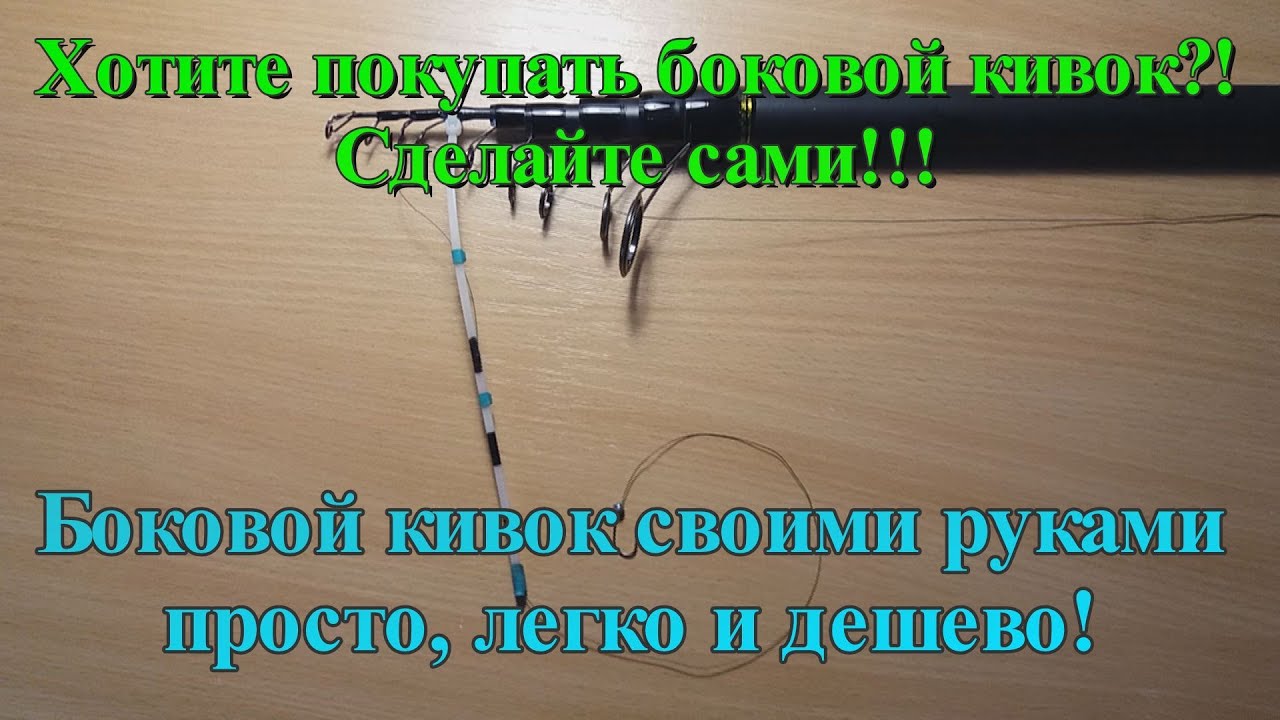 Боковой кивок своими руками просто легко и дешево. Два способа ...