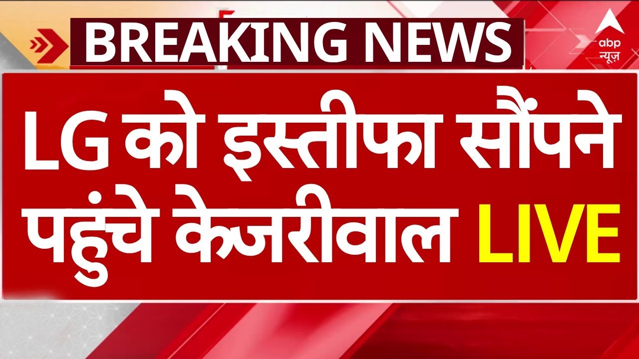 LIVE : LG को इस्ताफा देने पहुंचे Arvind Kejriwal। Delhi News। Atishi | ABP News | Breaking - YouTube