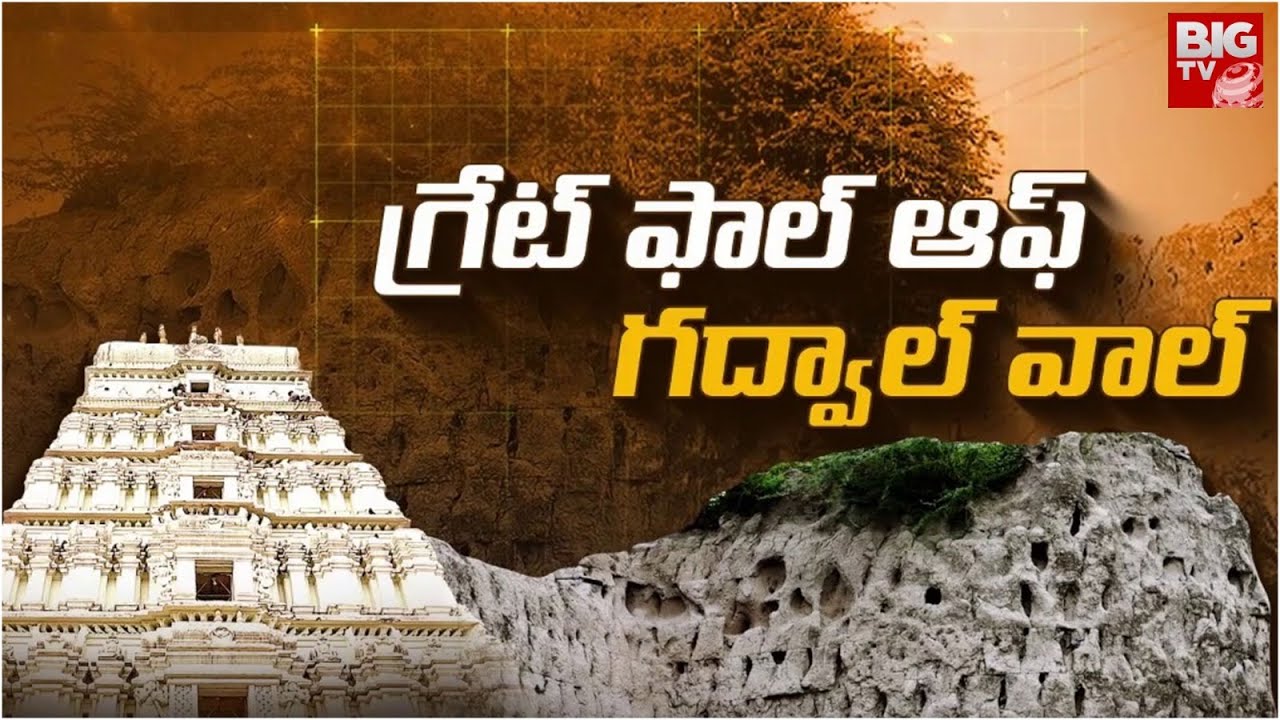 Gadwal Fort BIG TV Ground Report | గద్వాల్ వాల్.. ఇక మనకి లేనట్టేనా ...