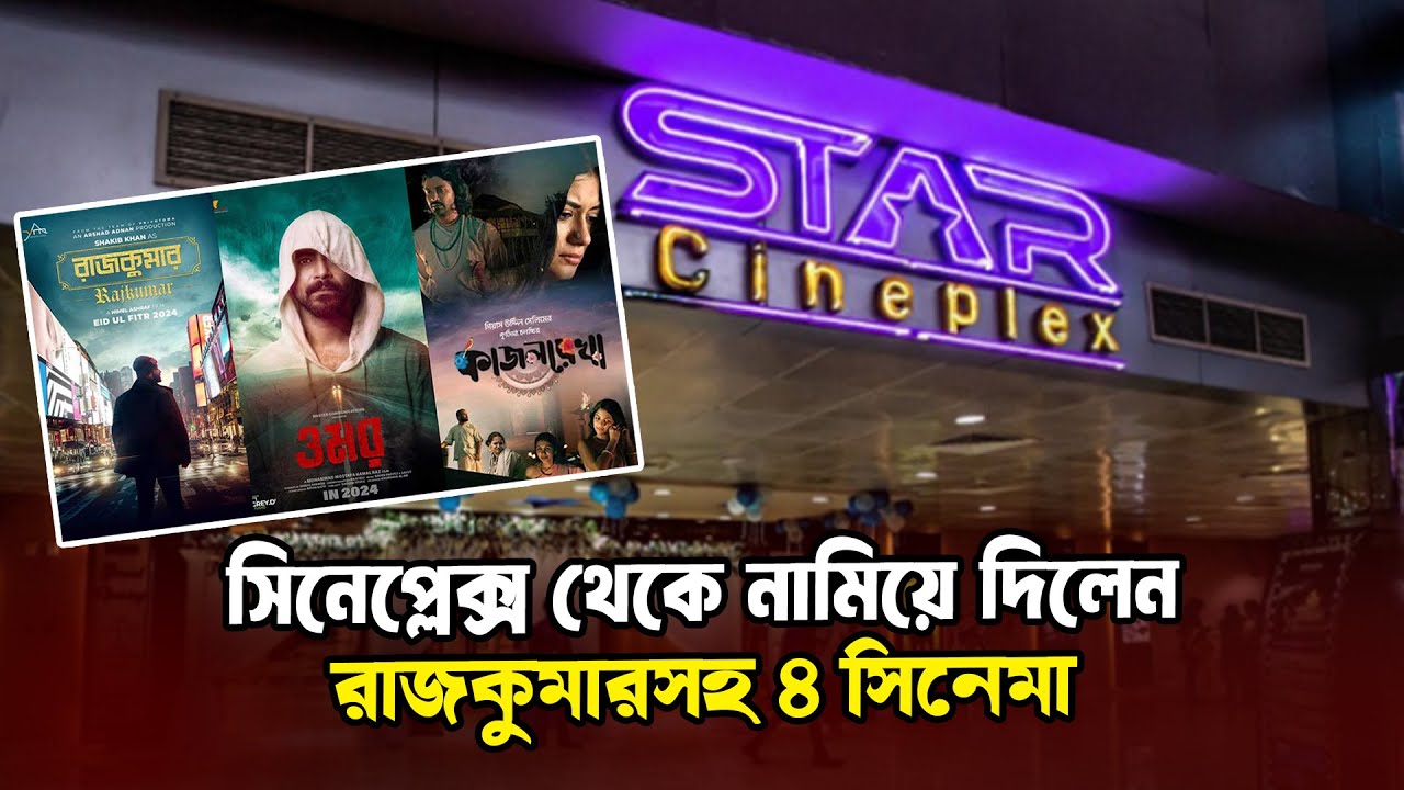 সিনেপ্লেক্স থেকে নামিয়ে দিলেন রাজকুমারসহ ৪ সিনেমা | Star Cineplex | Rajkumar | Binodon Protidin ...