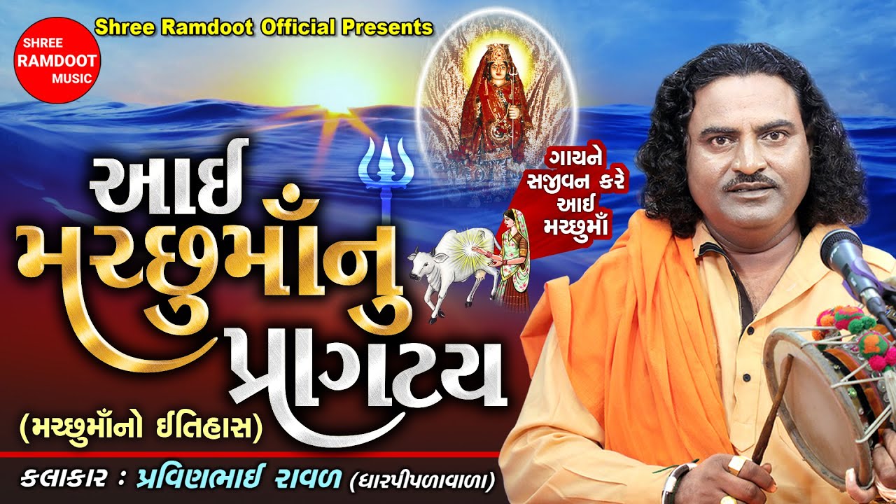 Aai Machhu Maa Nu Pragtya || Pravinbhai Raval || Machhu Maa Na Dakla ...