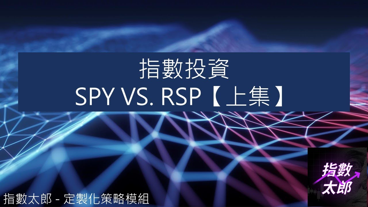 指數投資 - SPY vs. RSP 【上集】 - YouTube