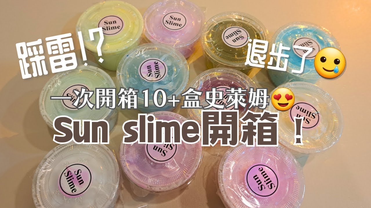 【開箱】Sun slime開箱☀ 退步了😭 踩雷了⁉ 10盒史萊姆400元好划算😍 【星星】 - YouTube
