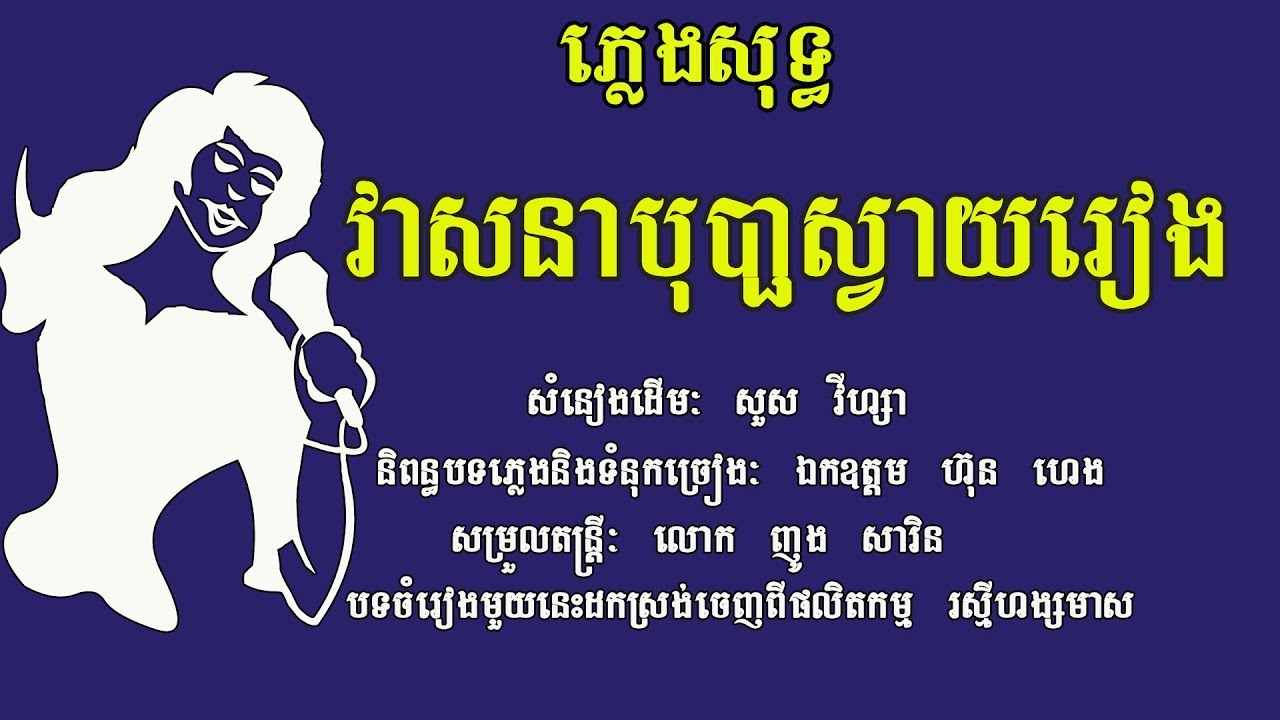 វាសនាបុប្ផាស្វាយរៀង ភ្លេងសុទ្ធ សួស វីហ្សា, Vea Sna Bopha Svay Reang ...