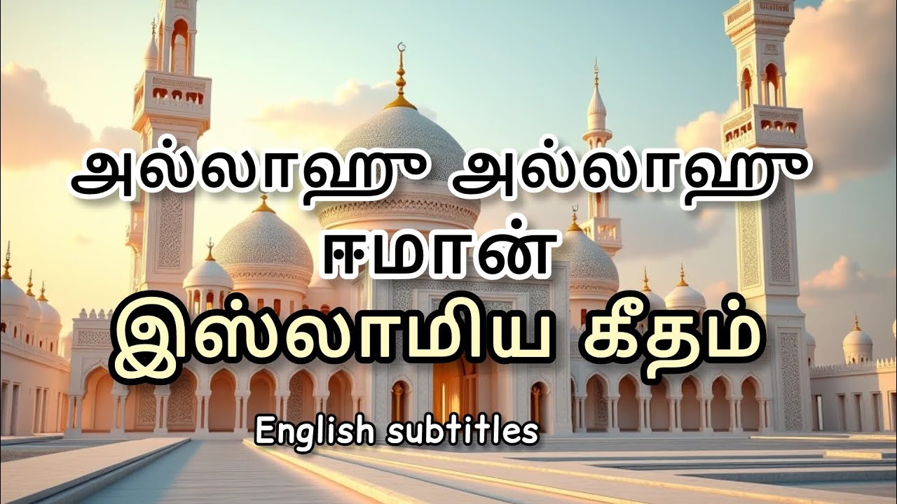 tamil islamic song allah allah | இஸ்லாமிய கீதம் 009 #islamicmusic # ...