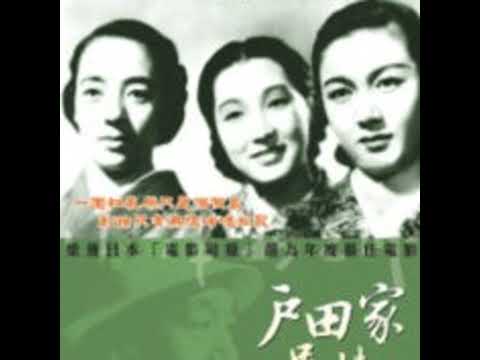 Brothers and Sisters of the Toda Family (Japan, 1941)