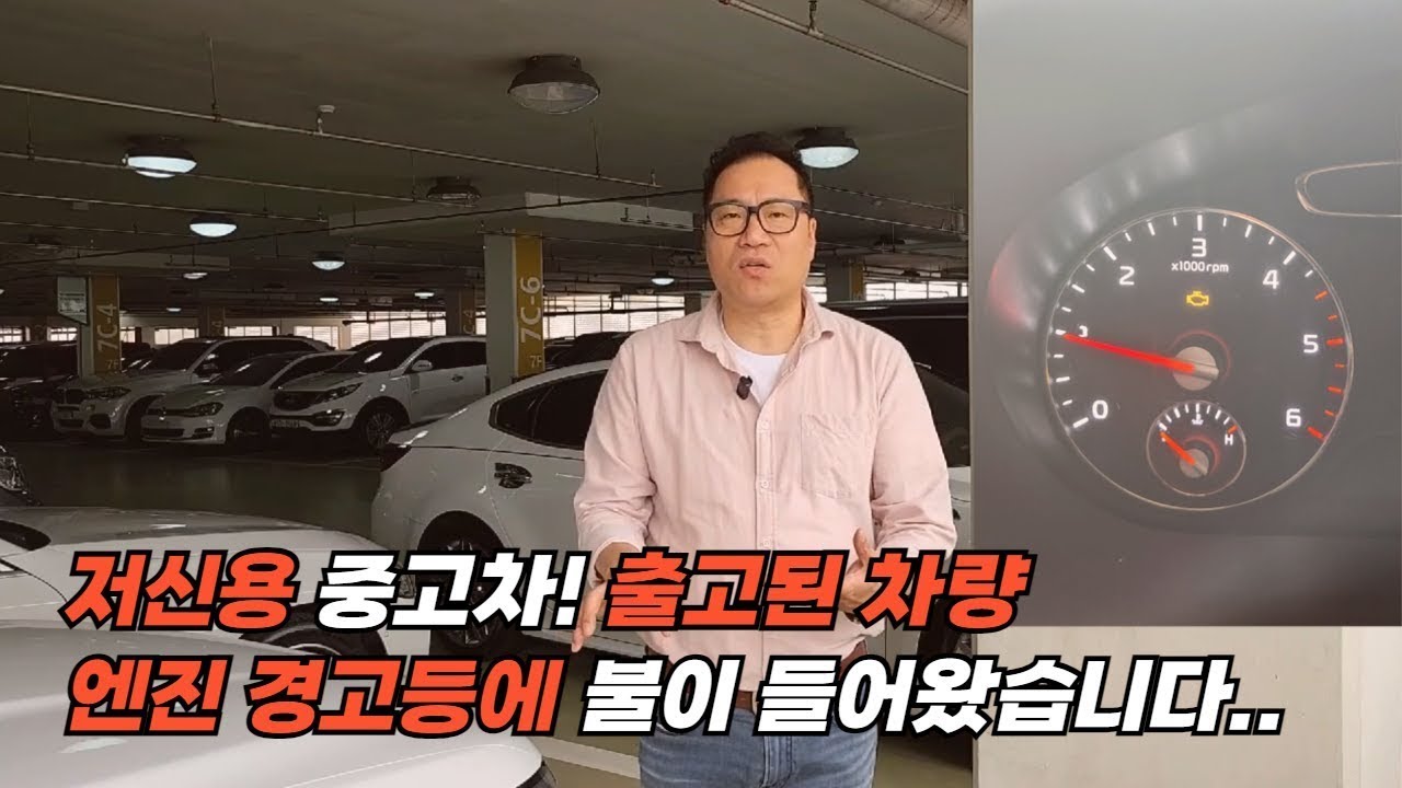저신용 중고차 할부 출고된 차량 엔진경고등에 불이 들어왔습니다 중고차할부 저신용중고차할부 신용회복중고차할부 Youtube