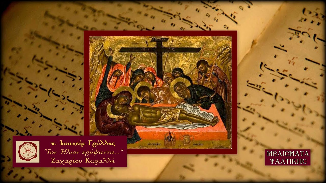 Τον Ήλιον κρύψαντα, Ζαχαρίου Καραλλή, Ήχος Πλ.α΄ - π. Ιωακείμ Γρύλλης ...