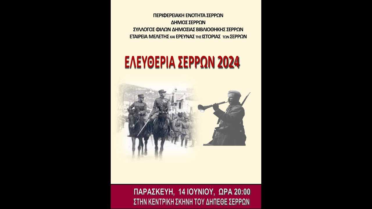 ΤΡΕΙΛΕΡ ΕΛΕΥΘΕΡΙΑ ΣΕΡΡΩΝ 2024 - YouTube
