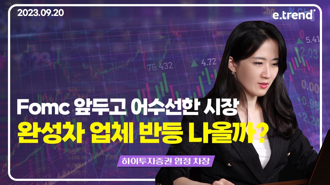 Fomc 앞두고 어수선한 시장 완성차 업체 반등 나올까 하이투자증권 염정 차장 Youtube