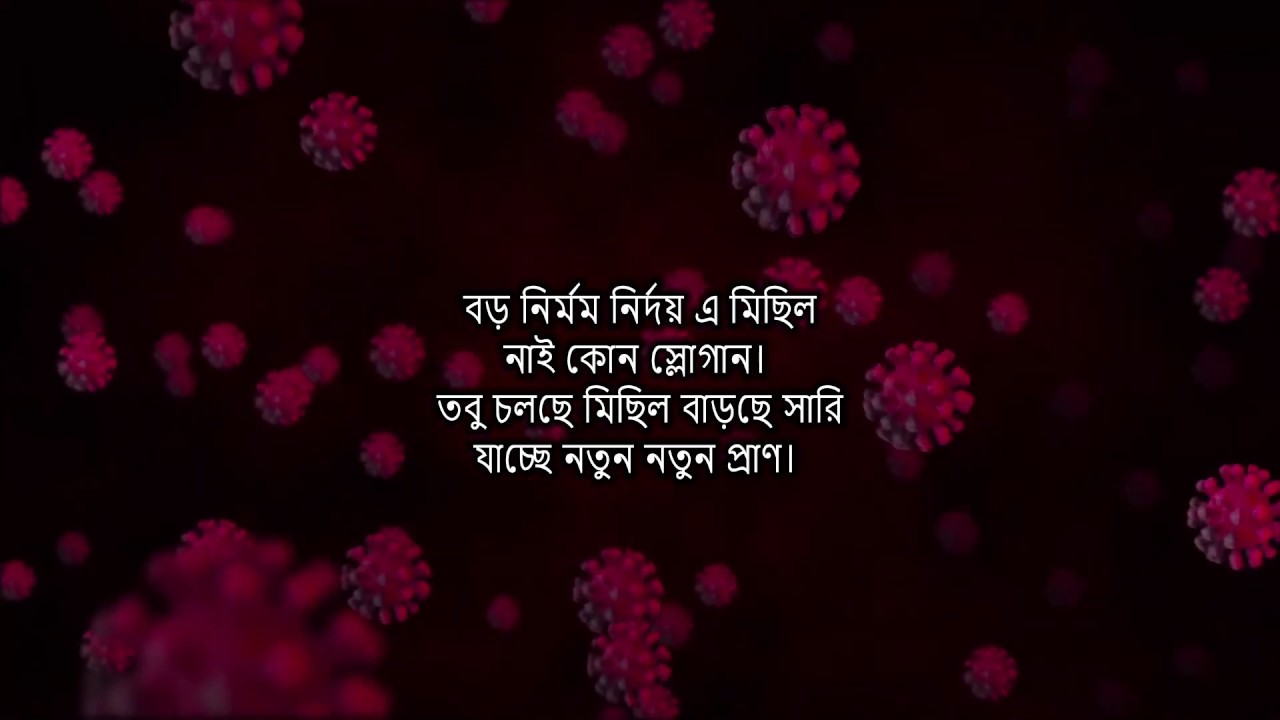 Mitthur Mishil II Kobita II Corona VIrus II Writer Rasel Ahmed II ...