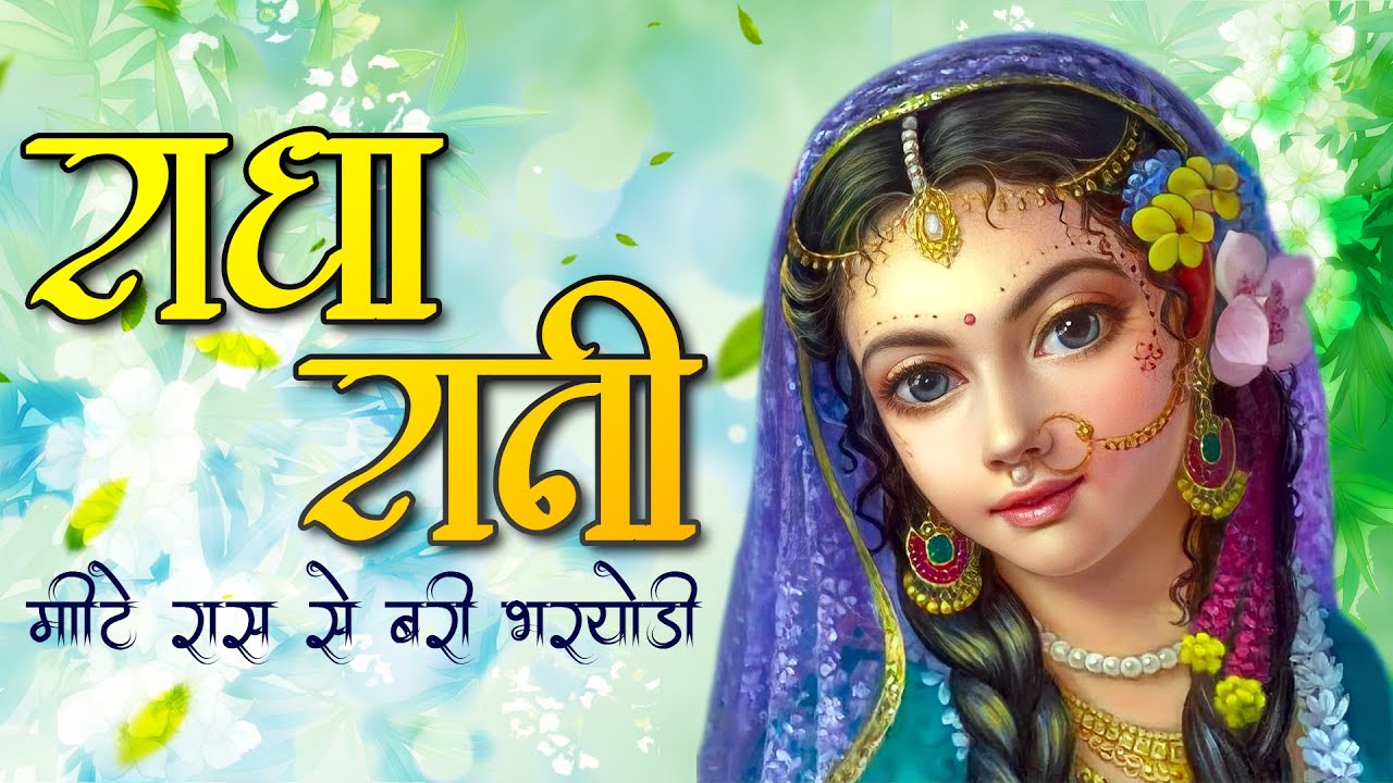 RADHA RANI LAGE || SANGEET NEW SONG | RADHA KRISHNA BHAJAN 2023 ...