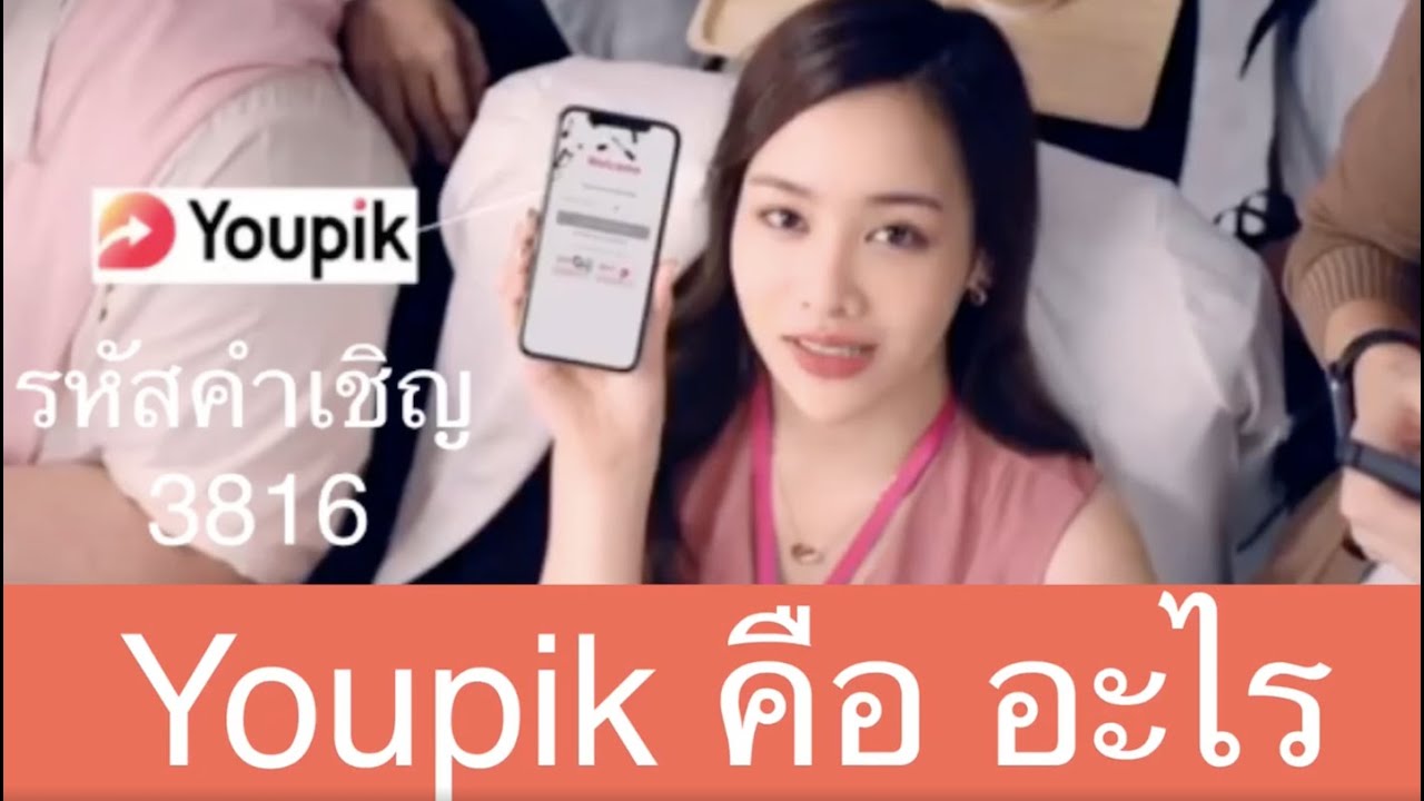 Youpik คืออะไร รหัสเข้า 3816 - YouTube