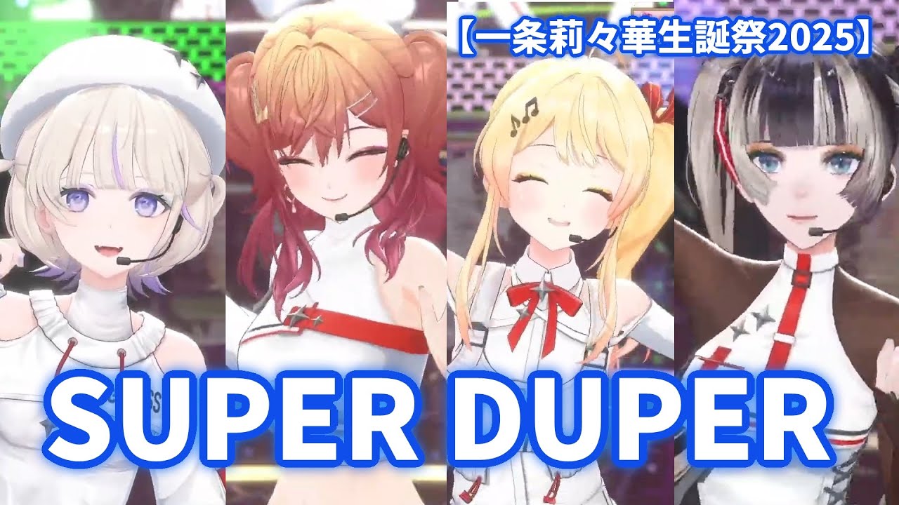 【一条莉々華/いちじょうリリカ】SUPER DUPER 【ホロライブ/hololive DEV_IS ReGLOSS】 音乃瀬奏 /儒烏風亭らでん/轟はじめ - YouTube