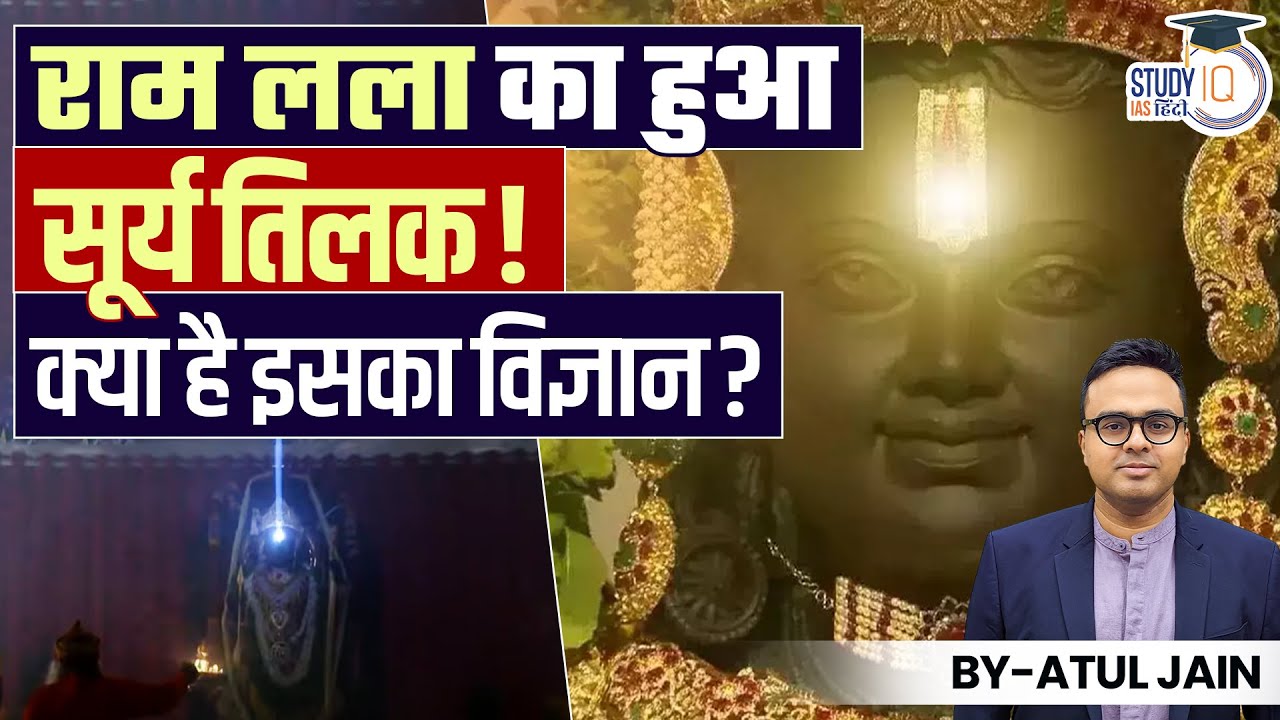 Know the science behind Surya Tilak of the statue of Shri Ram! l Atul ...