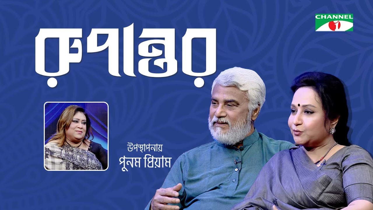 Rupantor | রুপান্তর | MASUM BASHAR | MILI BASHAR | Punam Priyam | Channel i Shows - YouTube