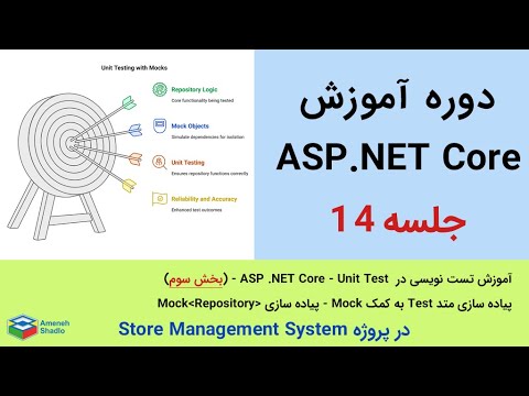 آموزش ASP .NET Core - Unit Test - Repository - Mock - جلسه 14 - (بخش ...