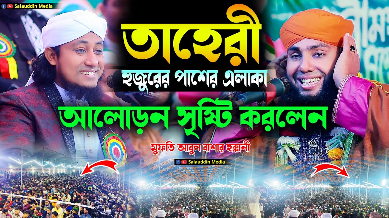 নতুন ওয়াজে আলোড়ন সৃষ্টি করলেন মুফতি আবুল বাশার হক্কানী সাহেব | Mufti Abul Bashar Hokkani New ...