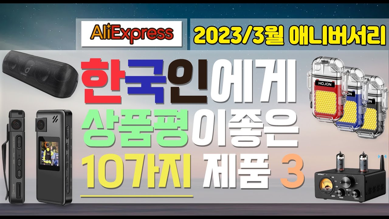 2023 알리익스프레스 첫 대형 세일 행사 애니버서리 세일 한국 구매자에게 상품평이 좋은 10가지 3 알리익스프레스