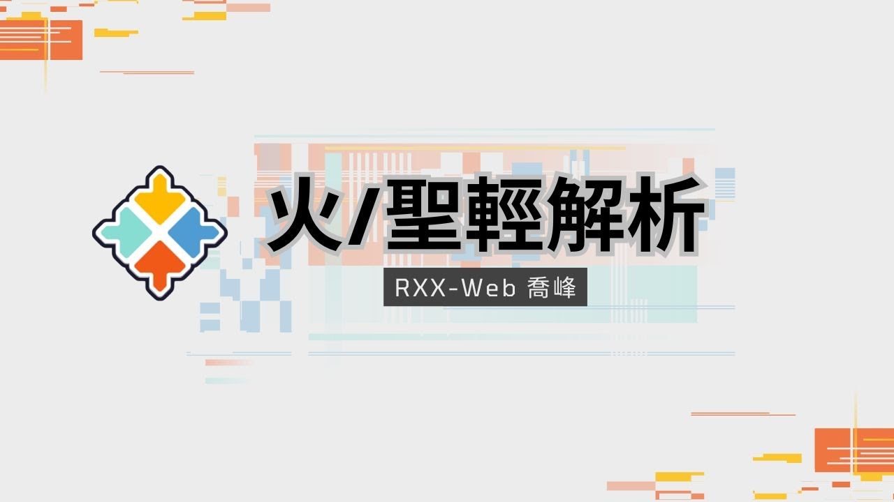 🎥 ROX 喬峰 - 火/聖輕六面向解析 - YouTube