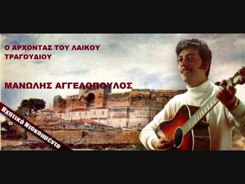 ΜΑΝΩΛΗΣ ΑΓΓΕΛΟΠΟΥΛΟΣ ΜΙΑ ΚΟΡΗ ΑΡΡΩΣΤΗ ΒΑΡΙΑ 1959 - YouTube