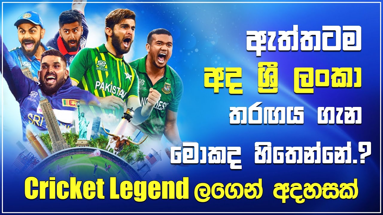 ඇත්තටම අද තරඟය ගැන මොකද හිතෙන්නේ.. ?| T20 World Cup 2024 | Sirasa TV ...