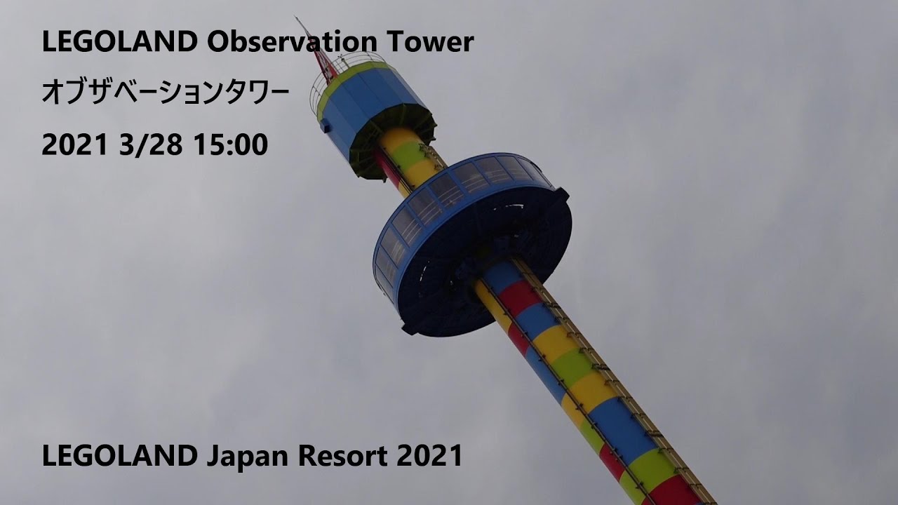 LEGOLAND Observation Tower 2021 3/28 15:00 - YouTube