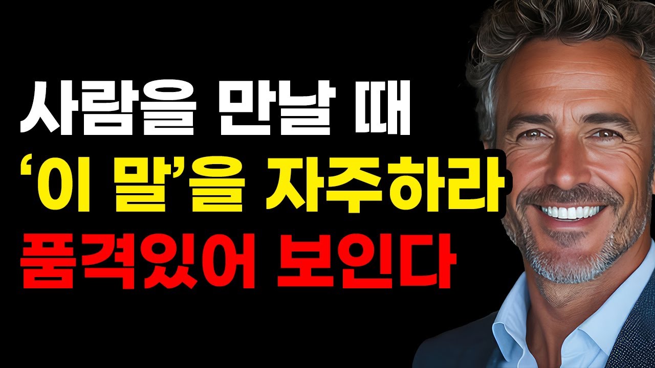 사람을 만나면 이 한마디만 하라 완전 격이 달라보인다 마음을 얻는 예쁜 말 꼭 연습하세요 지혜롭고 현명한 인간관계 조언 인생 명언 마음 꼰대
