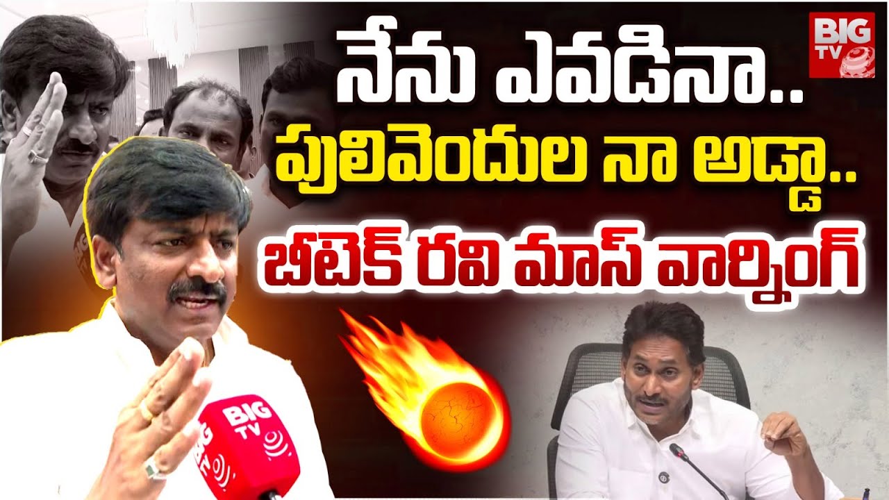 B.tech Ravi Mass Counter to YS Jagan: జగన్ పై బీటెక్ రవి బ్లాస్ట్ ...