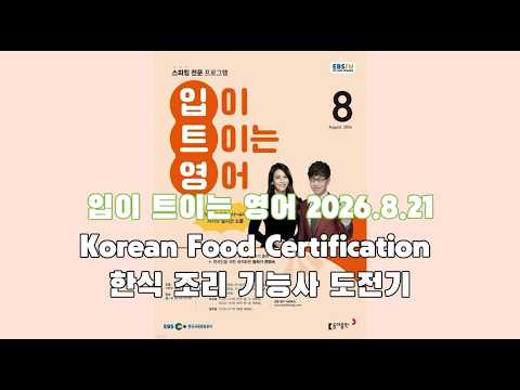 EBS 입이트이는영어 8.21 Korean Food Certification   #영어공부 #영어 #영어듣기 #영어말하기 #영어듣기연습